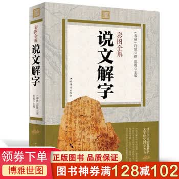彩图全解·说文解字 原文译本注释 图解古代汉语字典 咬文嚼字细说汉字故事画说汉字全集语言