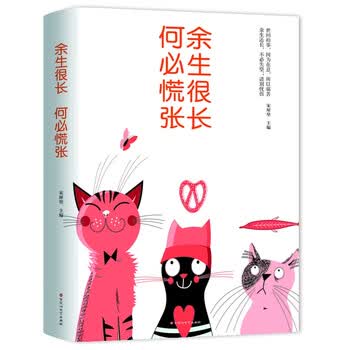 余生很长何必慌张