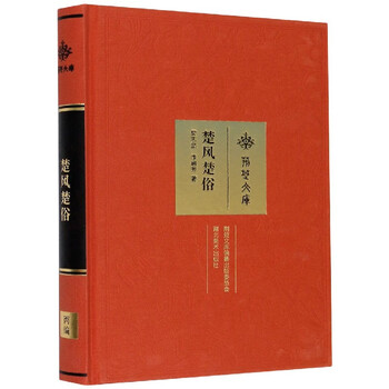 楚风楚俗(精)/荆楚文库