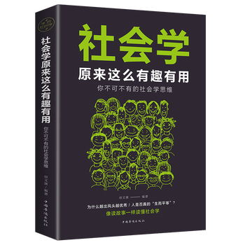 社会学原来这么有趣有用 社会科学书籍为人处事的原则策略 解读分析日常社会现象