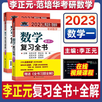 考研2023李正元考研数学复习全书 数学一附习题全解 李正元数一理工类 可搭李永乐660题