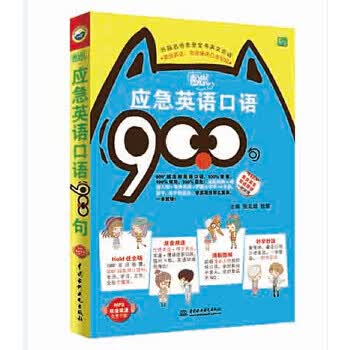 图“说”应急英语口语900句