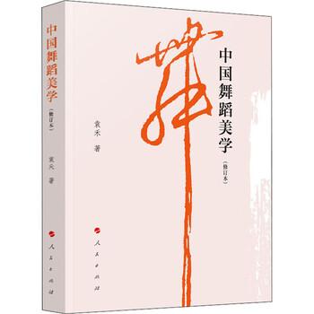 中国舞蹈美学(修订本)