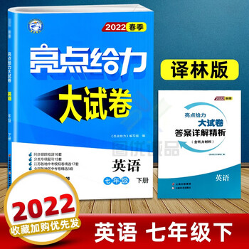 【科目自选】2022春新版亮点给力大试卷七年级/7年级初一上下册语文部编人教版数学苏教版英语译林版亮点给力大试卷七下 英语译林版