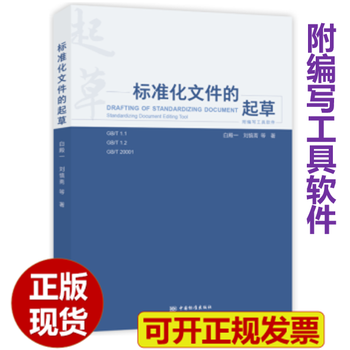 【】标准化文件的起草【附编写工具软件】 白殿一 刘慎斋 著 GB/T 1.1-2020 GB/T 1.2 GB/T 20001