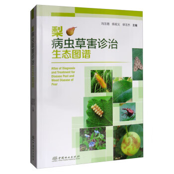 梨病虫害诊治生态图谱