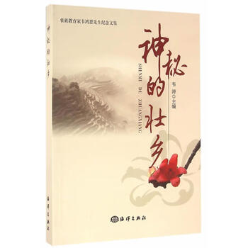 神秘的壮乡 韦涛　 传记 9787502794033