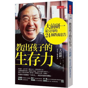台版 教出孩子的生存力(2019新版) 家庭育儿培养出孩子自主思考能力洞察力判断力