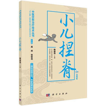 小儿捏脊（*版） 韩国伟 医学 9787030478818