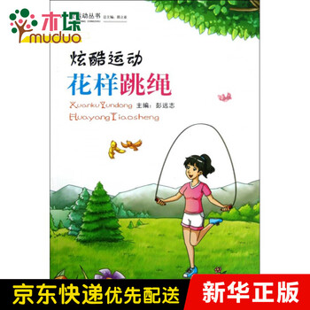 炫酷运动(花样跳绳)/爱运动丛书