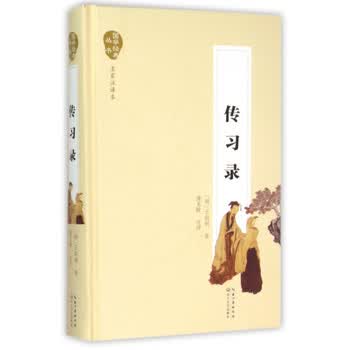 传习录(名家注译本)(精)/国学经典丛书