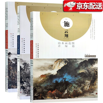  施云翔山水画集范图全三册青绿篇浅绛篇水墨篇八开中国画册画集教学临摹艺术绘画技法参考资料书