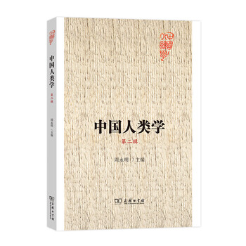 [正版图书]中国人类学 第二辑