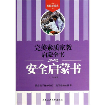 安全启蒙书/完美素质家教启蒙全书