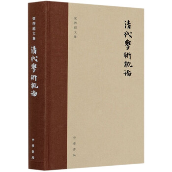 清代学术概论(精)/梁启超文集