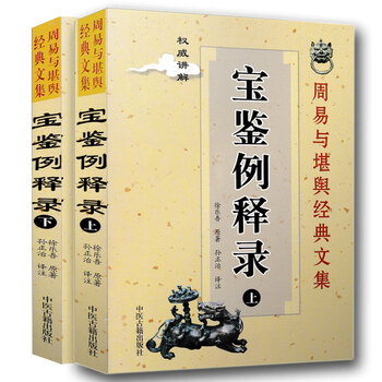 全2本 宝鉴例释录上下册文言文白话文对照简单易学周易与堪舆经典文集命理预测