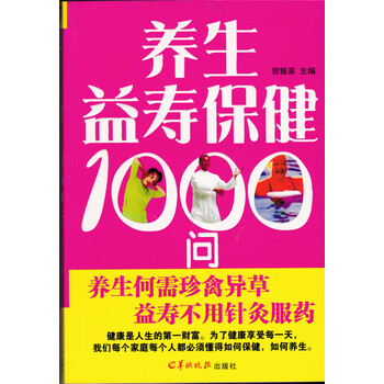 养生益寿保健1000问 贺振泉 羊城晚报出版社