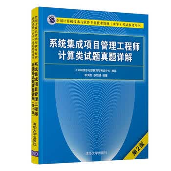 系统集成项目管理工程师计算类试题真题详解(第2版）