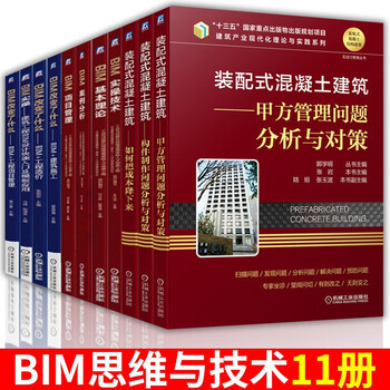 BIM项目管理+实操技术+基本理论+装配式混凝土建筑 甲方管理问题分析与对+BIM改变了什么BIM+工程造价+建筑施工+工程项目管理