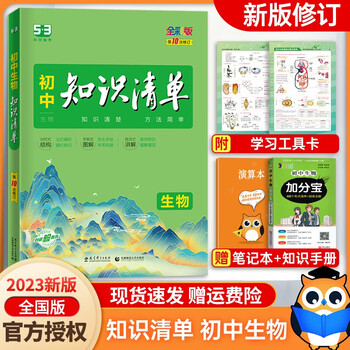 【科目可选】2023新版知识清单初中数学语文数学英语物理化学道德与法治生物历史地理中考总复习初中知识清单 生物