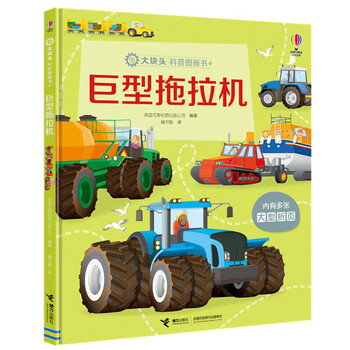 巨型拖拉机/大块头科普图画书/尤斯伯恩