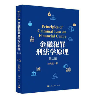 金融犯罪刑法学原理 刘宪权 法律 9787208166059