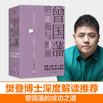曾国藩的正面与侧面（全三册）（樊登读书会推荐）