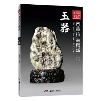 【特价尾货】CXHW古董拍卖精华 玉器9787535651921