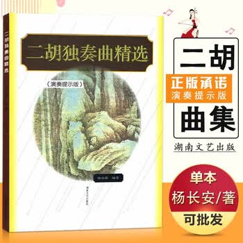 【】二胡独奏曲精选演奏提示版名曲集练习曲谱大全 民乐影视表演教学指导艺考音乐艺术书籍 杨长安