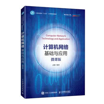 计算机网络基础与应用（微课版）孟敬 高等学校教材