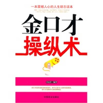 金口才操纵术【正版图书】