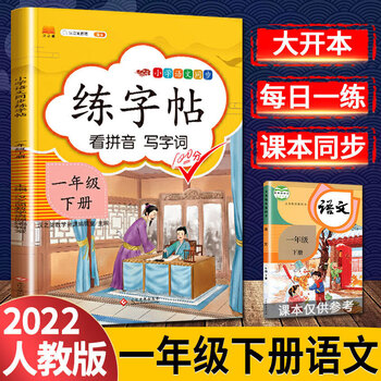 2022新版一年级下册字帖练字语文部编人教版小学生1学期课本同步练习生字带拼音笔画笔顺练字帖描红写字