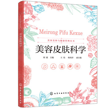 美容皮肤科学（刘波 ）