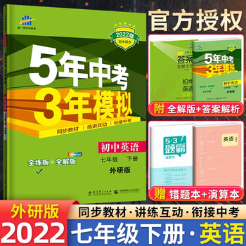 自选】五年中考三年模拟53五三七年级上下册语文数学英语生物地理历史政治部编人教版初一5年中考3年模拟 七年级下英语 外研版