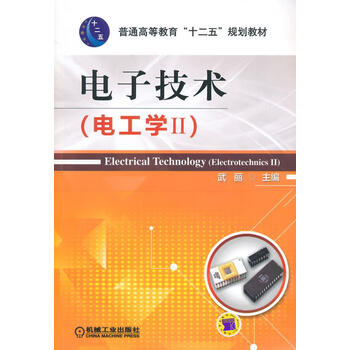 电子技术（电工学II） 9787111460855 武丽　主编 机械工业出版社