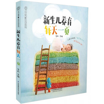 新生儿养育每天一页/亲亲乐读系列