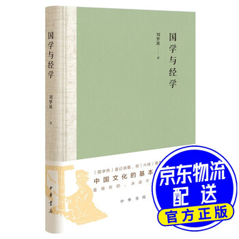 国学与经学（精装）