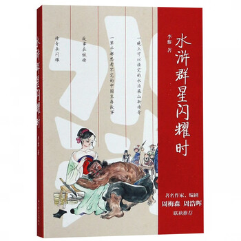 水浒群星闪耀时