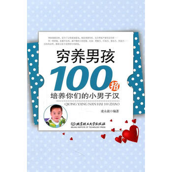 穷养男孩100招：培养你们的小男子汉凌永放北京理工大学出版社9787564044220 家教书籍