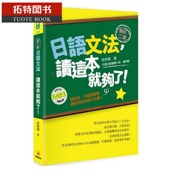 预售 台版 日语文法，读这本就够了！(修订二版)（随书附赠朗读MP3）