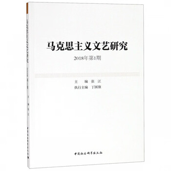 马克思主义文艺研究(2018年第1期)