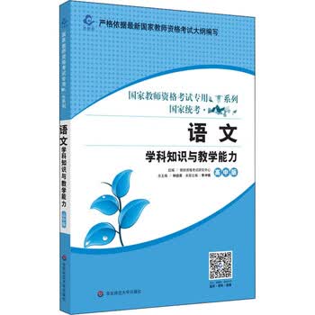 语文学科知识与教学能力 高中版