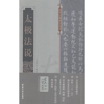 太极法说 二水居士校注 体育/运动 9787530481745