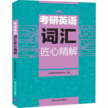 考研英语词汇匠心精解