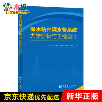 深水钻井隔水管系统力学分析与工程设计