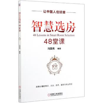 智慧选房48堂课