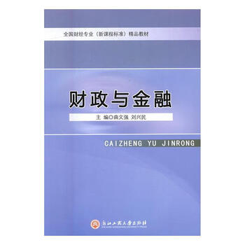 财政与金融 曲文强,刘兴民 主编【正版书】