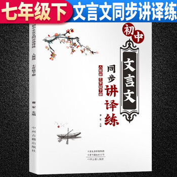 2022春 七年级初中语文文言文7年级下册同步讲译练人教版 诗词文言同步课堂讲解训练
