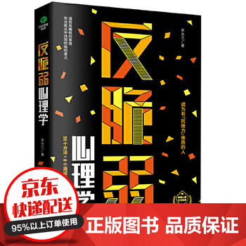 反脆弱心理学 1测试唤醒你内在强大的力量服完美主义化解焦虑掌控恐惧调节羞耻降低敏感度提高抗压能力畅