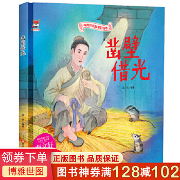 凿壁借光（精装）